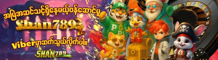 Shan789 – မြန်မာသုံးသူအကြိုက်ဆုံး Slot Game နဲ့ Promotion Casino